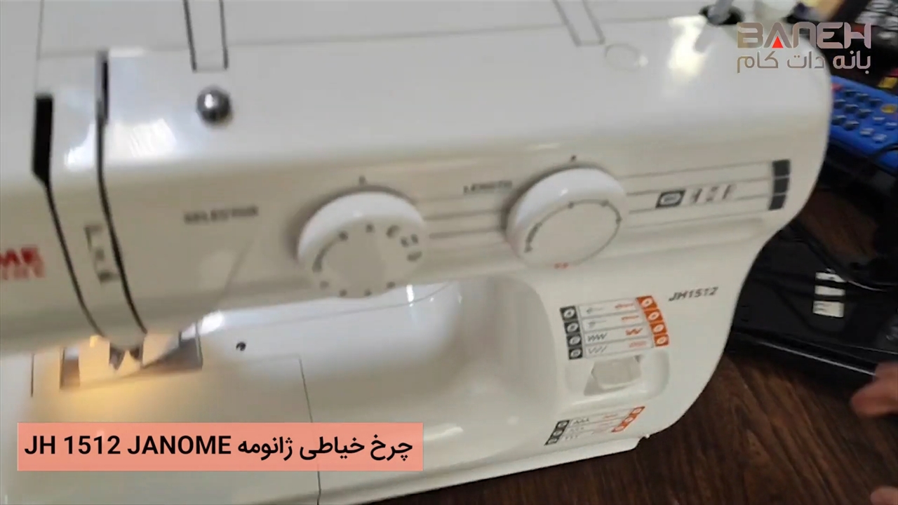 چرخ خیاطی ژانومه Jh 1512 Janome-1 (1) - نماشا