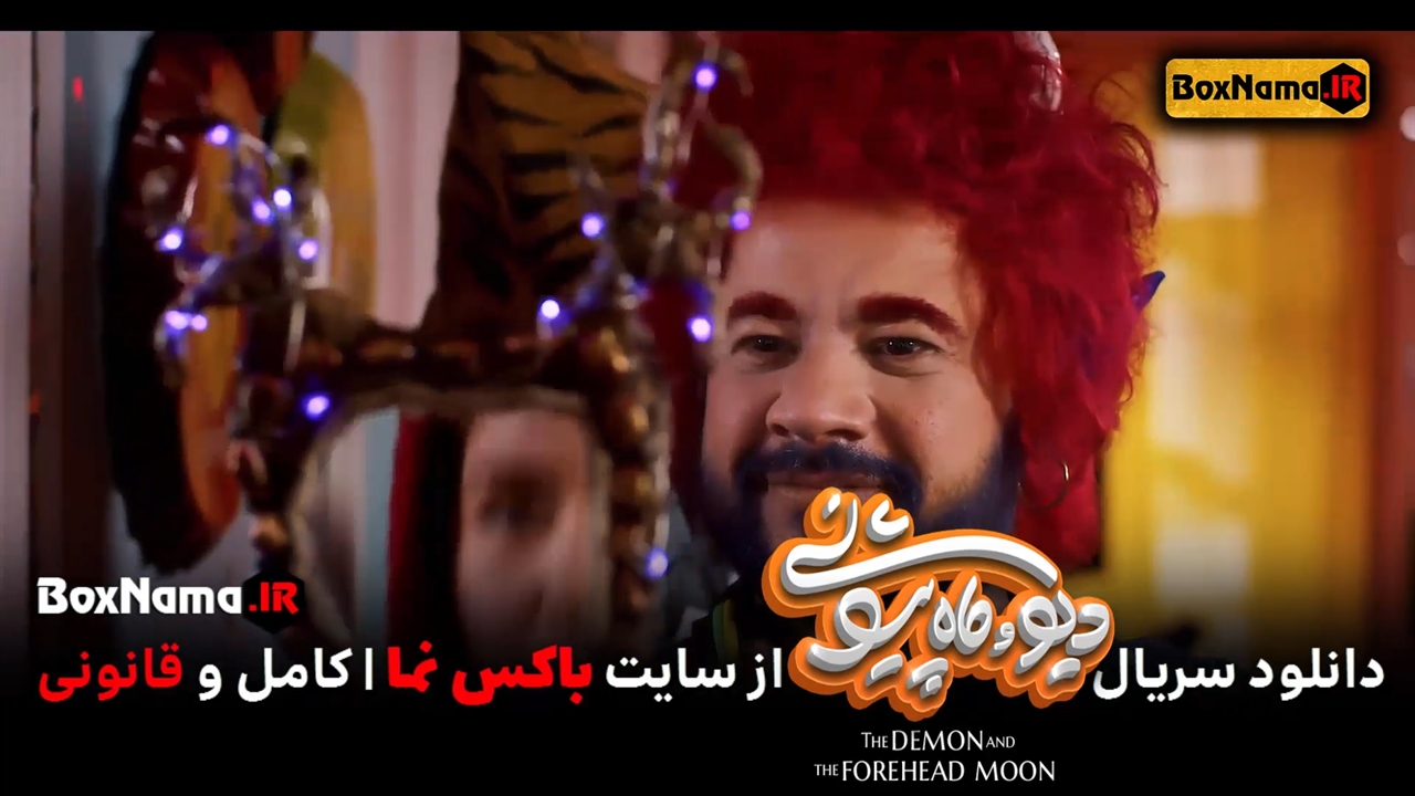 سریال دیو و ماه پیشونی قسمت ۱ و ۲ و ۳ سوم ماه پیشونی علی صادقی نماشا