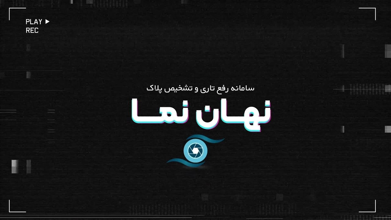 نرم افزار تشخیص پلاک خودرو و موتور از روی فیلم نماشا