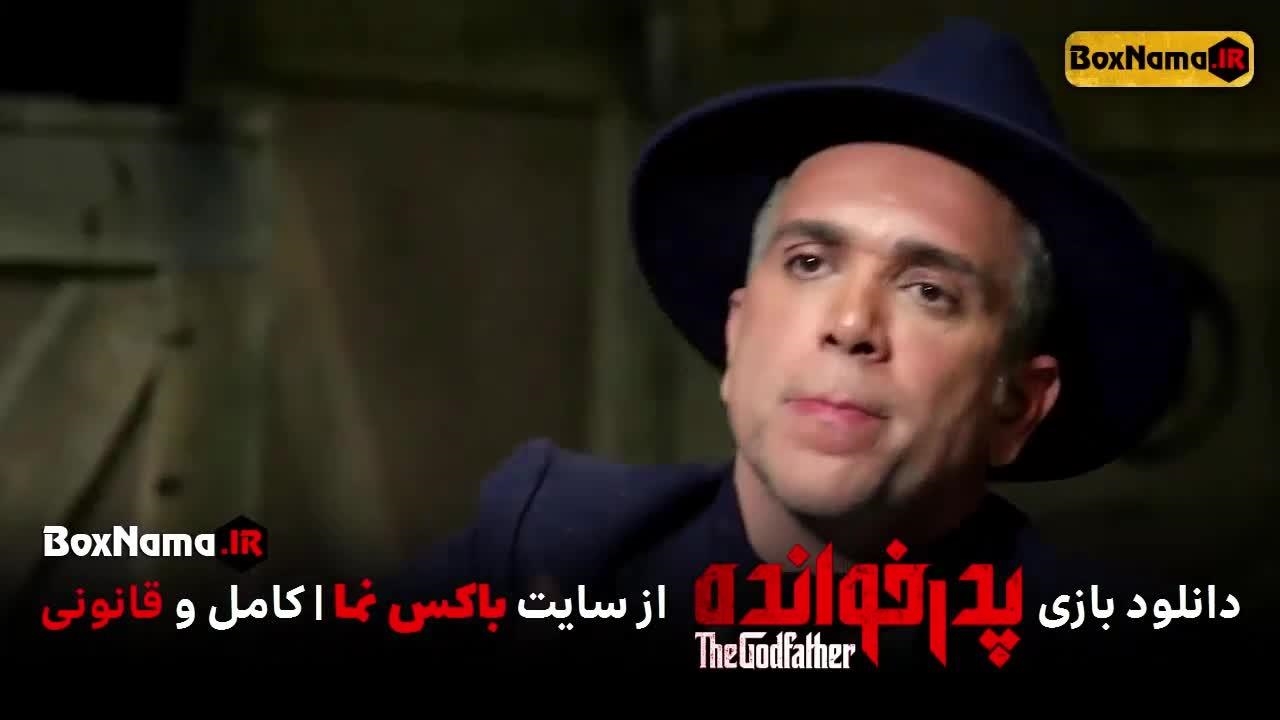 دانلود سریال پدرخوانده قسمت 2 دوم کامل تماشای انلاین بازی پدر خوانده 2