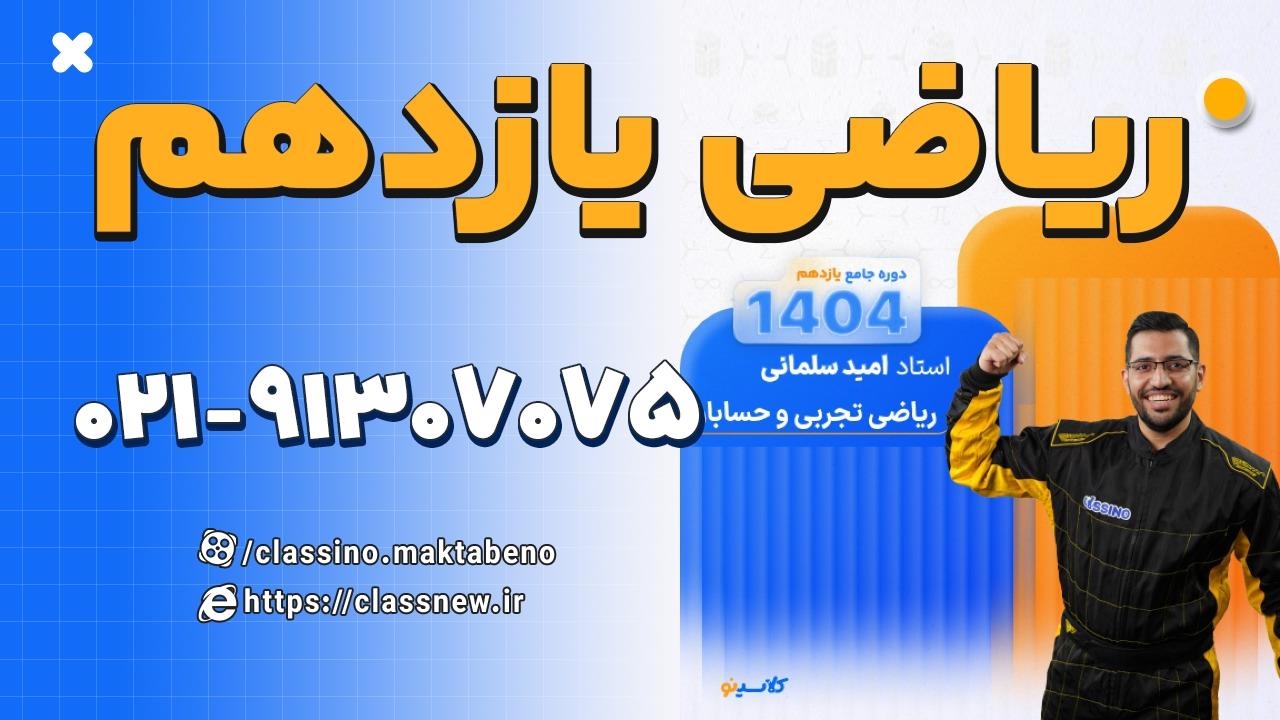 ریاضی یازدهم استاد امید سلمانی (کلاسینو) - نماشا
